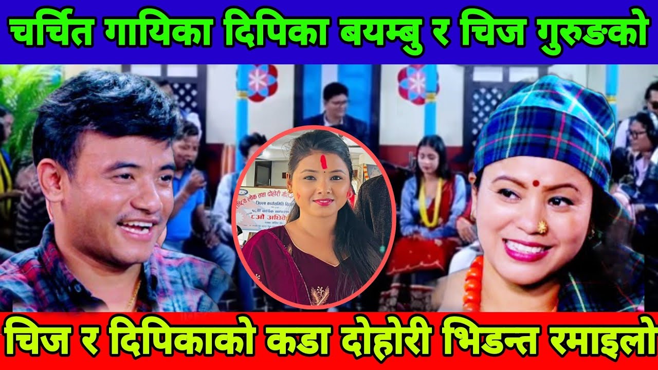 Dipika Bayambu Chij Gurung Live Dohori चर्चित गायिका दिपिका बयम्बु चिज ...
