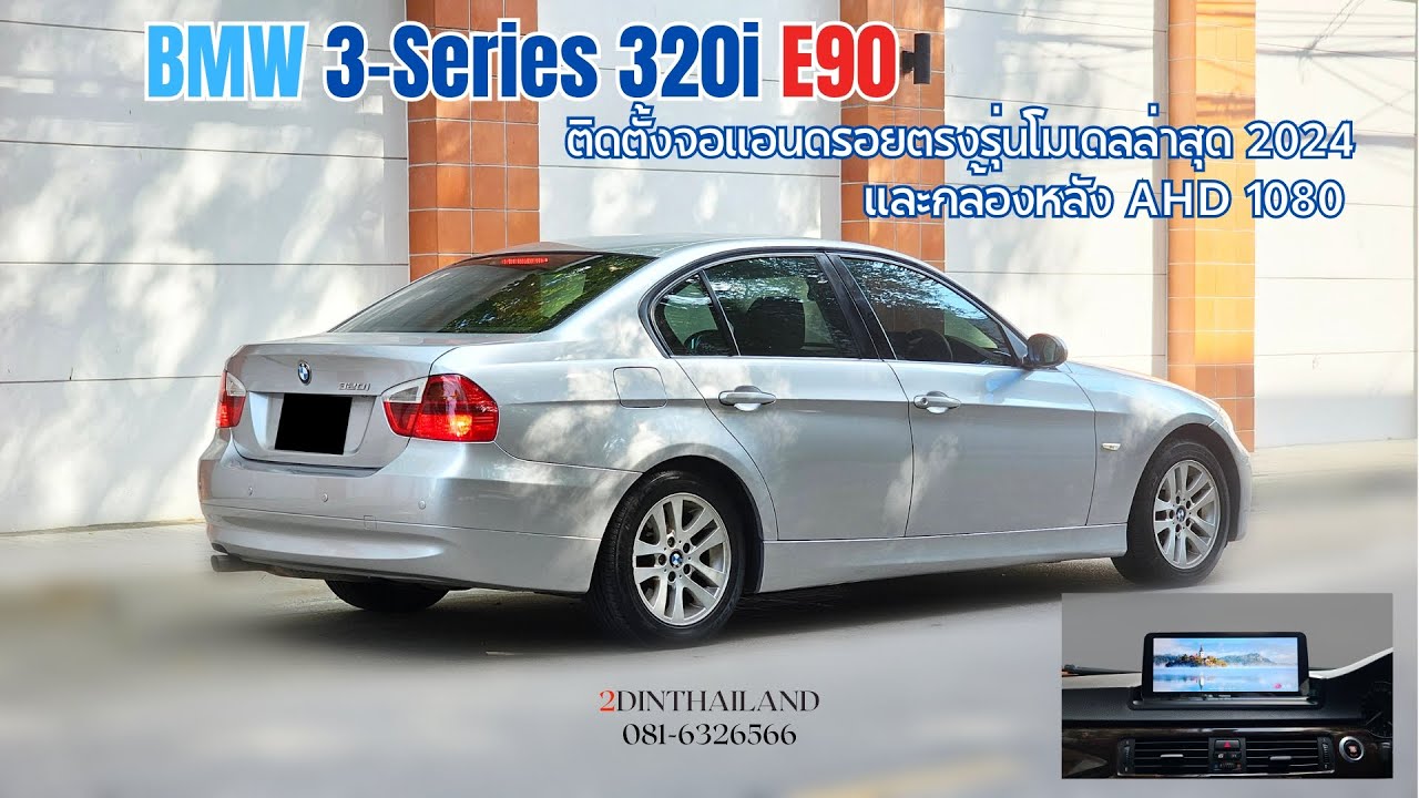 BMW 3-Series E90 320i ติดตั้งจอแอนดรอยตรงรุ่น Lg Certified โมเดล 2024 ...