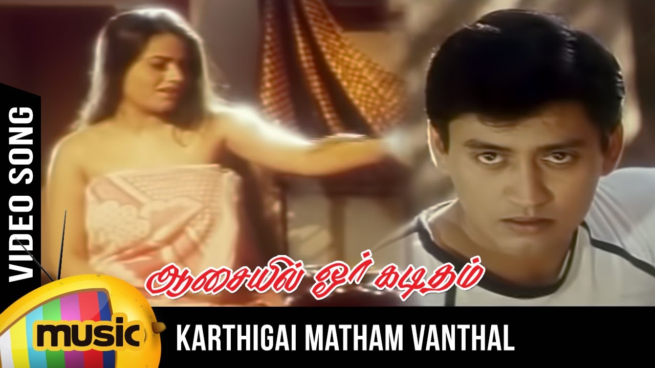 Karthigai Matham Vanthal Video Song | Aasaiyil Oru Kaditham Movie ...