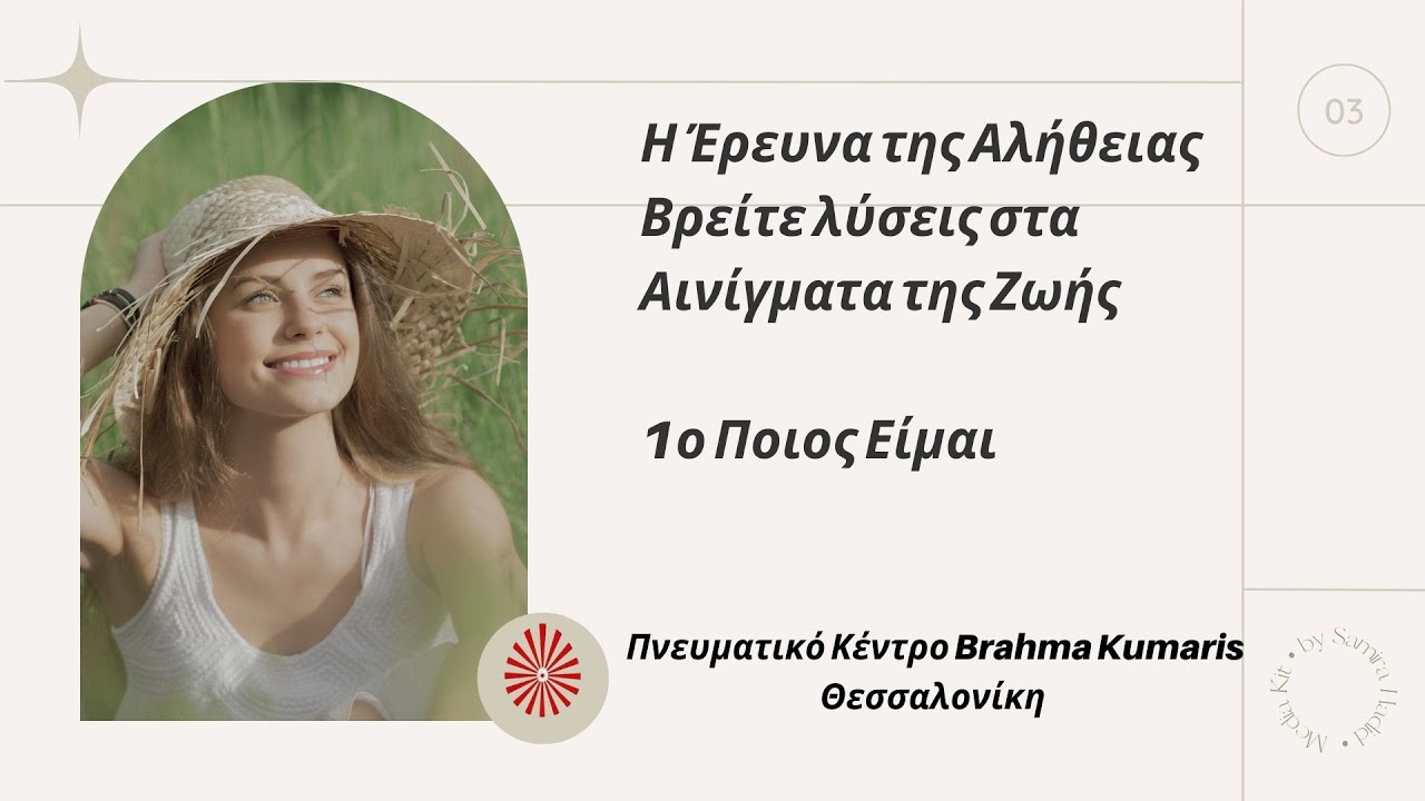 Η Ερευνα της Αληθειας 1ο - YouTube