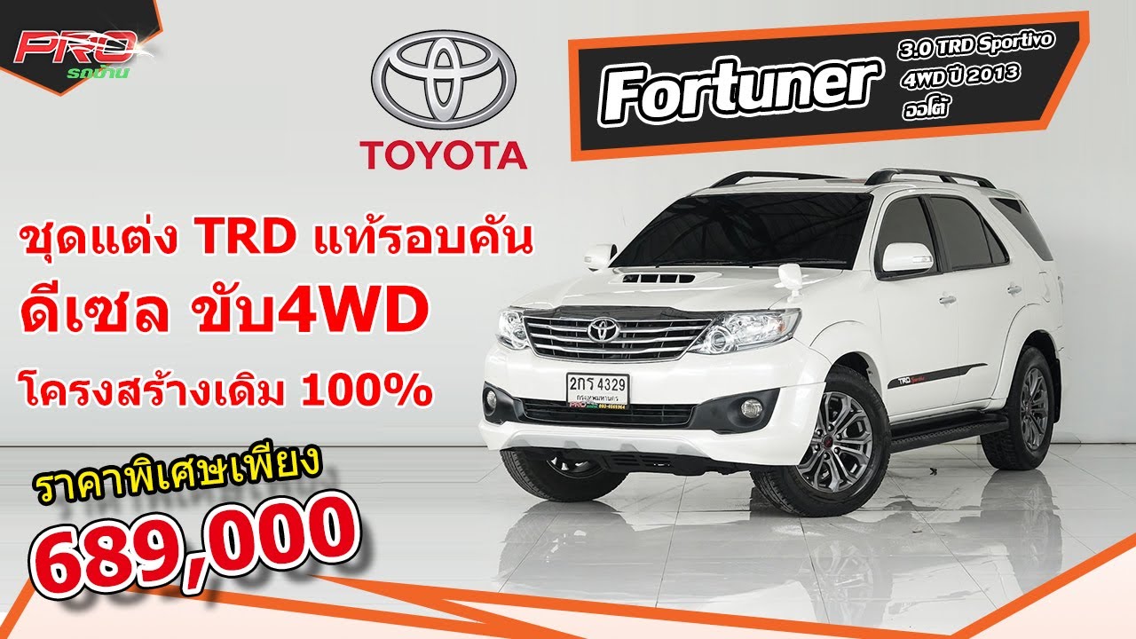 EP.668 รีวิว Fortuner 3.0 TRD Sportivo 4WD ปี 2013 - ออโต้: รถมือสอง ...