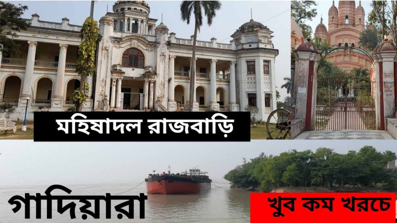 Gadiara & Mahishadal || One Day Tour Plane | Howrah & Purbamedinipur ...