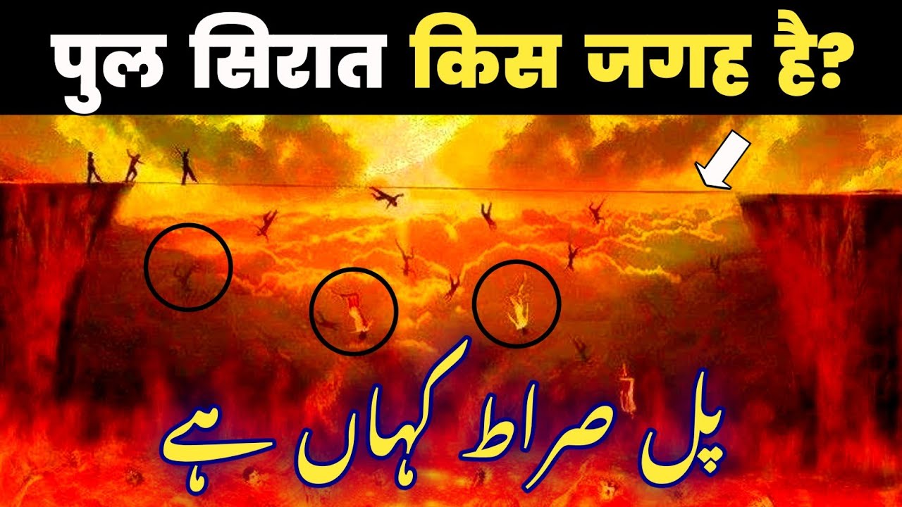 pul sirat kya hai - ये पुल कहाँ पर है? - YouTube