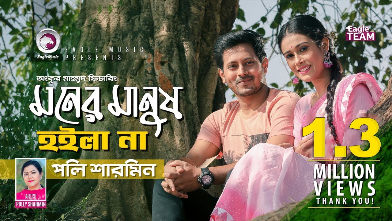 Moner Manush Hoila Na | Ankur Mahamud Ft Polly Sharmin | Bangla Song ...