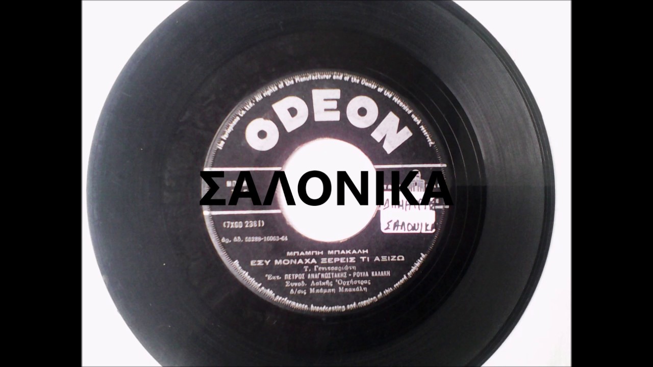 ΕΣΥ ΜΟΝΑΧΑ ΞΕΡΕΙΣ ΤΙ ΑΞΙΖΩ - ΠΕΤΡΟΣ ΑΝΑΓΝΩΣΤΑΚΗΣ - ΠΟΥΛΑ ΚΑΛΑΚΗ - YouTube