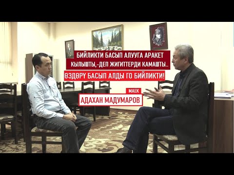 Адахан Мадумаров: Бийликти басып алды,- деп  жигиттерди камашты, өздөрү басып алышты го бийликти!..