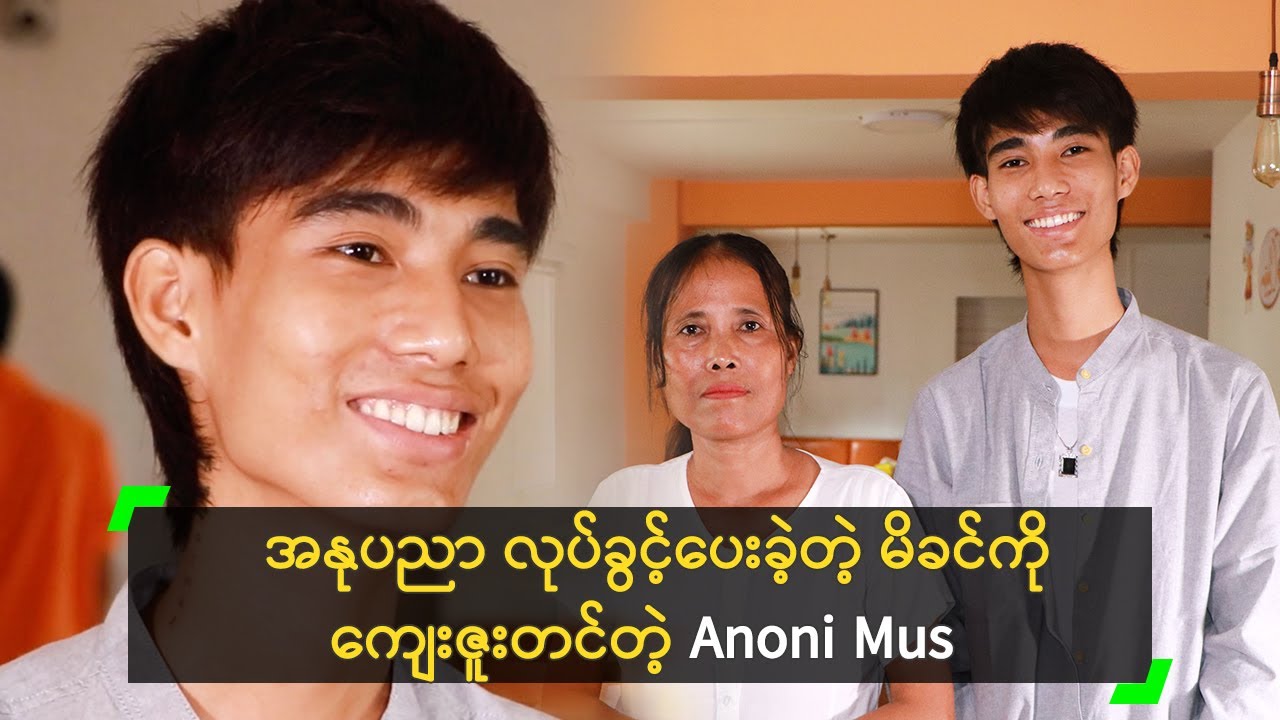 အနုပညာ လုပ်ခွင့်ပေးခဲ့တဲ့ မိခင်ကို ကျေးဇူးတင်တဲ့ Anoni Mus - YouTube