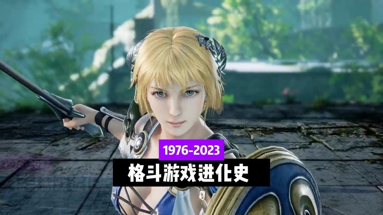 1976—2023，FTG Game history | 格斗游戏进化历史 - YouTube