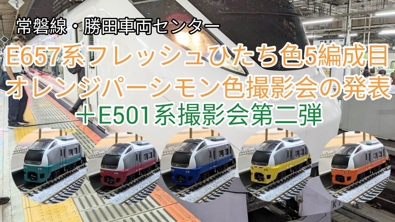 臨時配信・勝田車両センターE657系フレッシュひたち色撮影会＋E501系撮影会第二弾が発表されました - YouTube