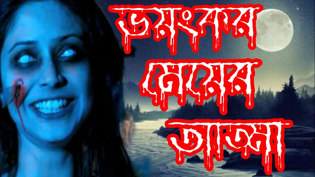ভয়ঙ্কর মেয়ের আত্মা | vuter golpo bangla | vuter golpo new ...