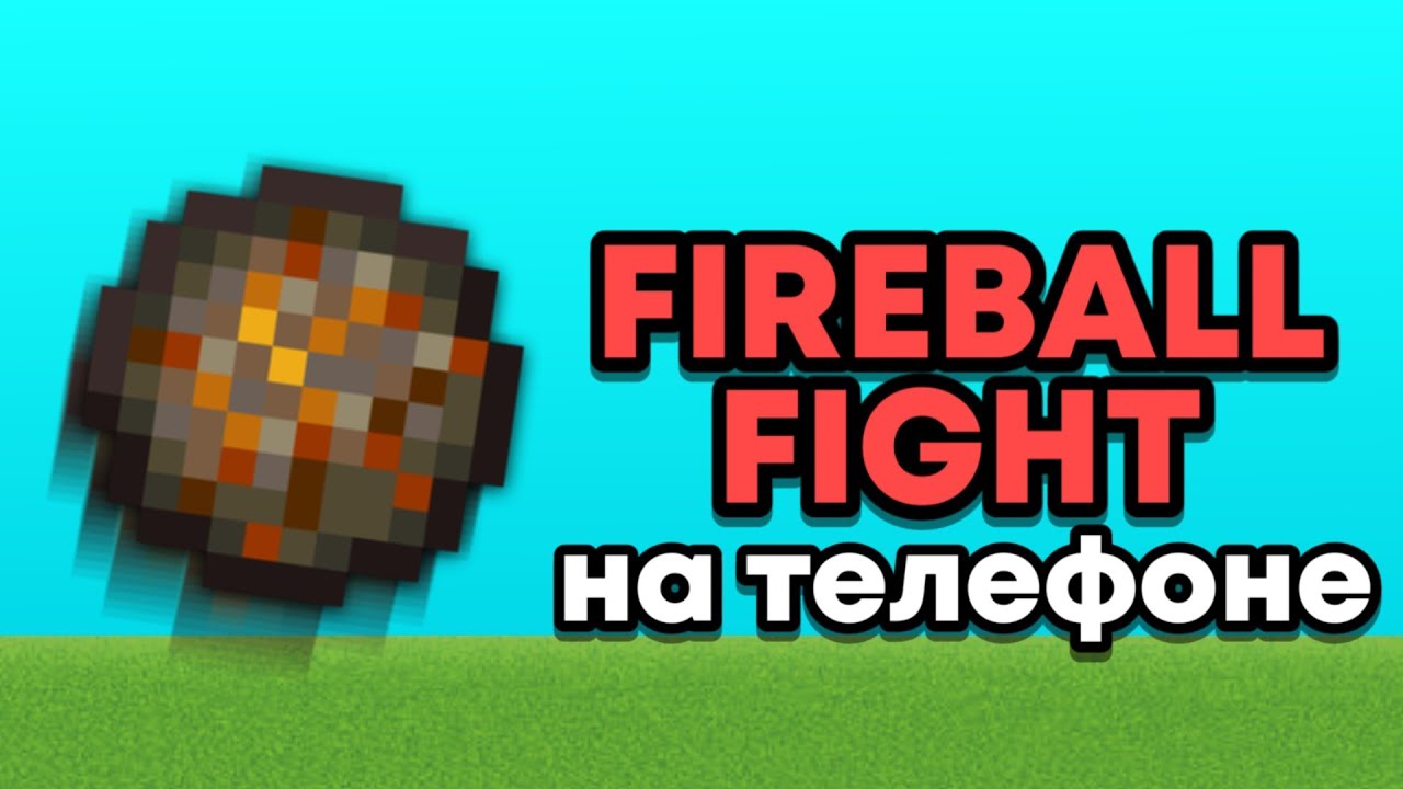 Я ОСВОИЛ FIREBALL FIGHT на ТЕЛЕФОНЕ! - YouTube