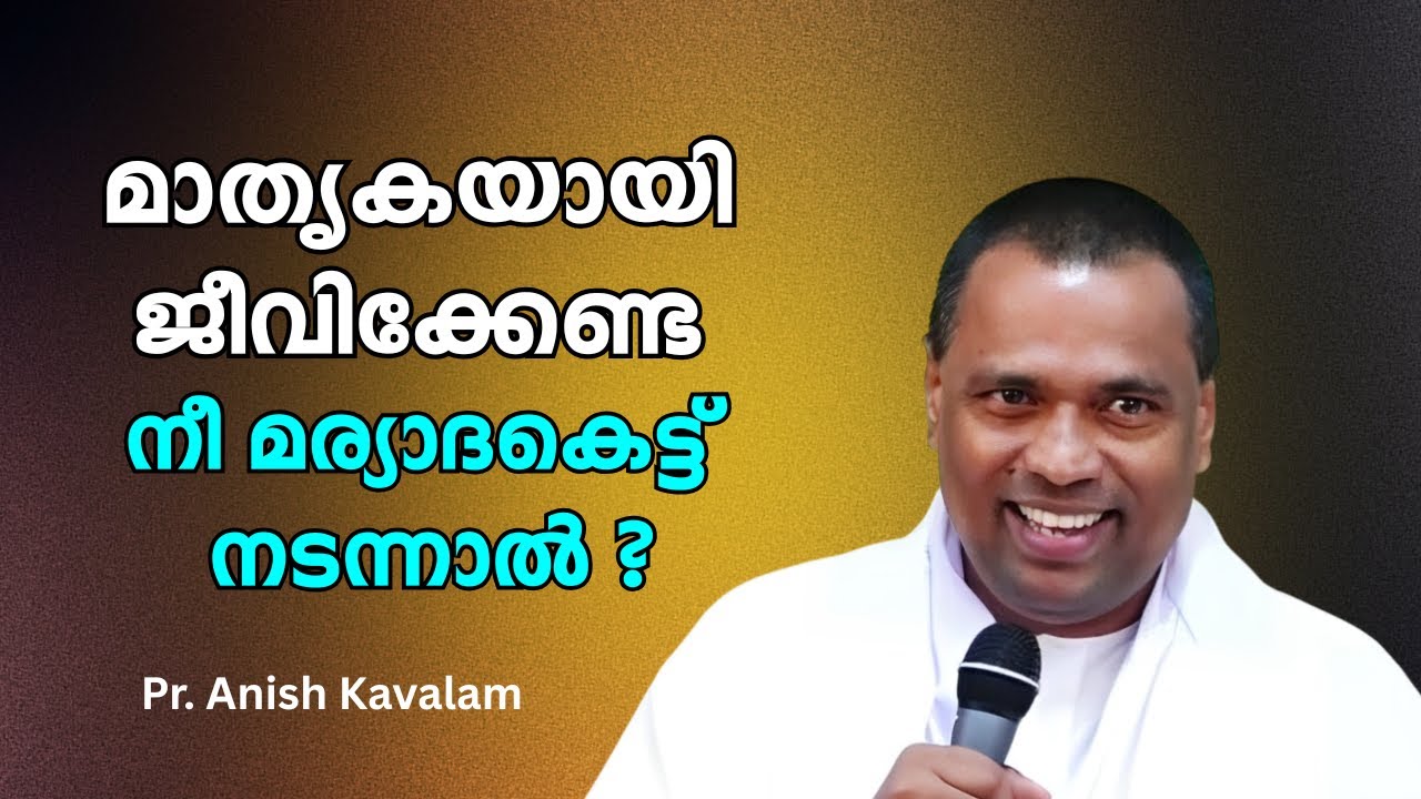 മാതൃകയായി ജീവിക്കേണ്ട നീ മര്യാദ കെട്ട് നടന്നാല്‍ ? Pr. Anish Kavalam ...