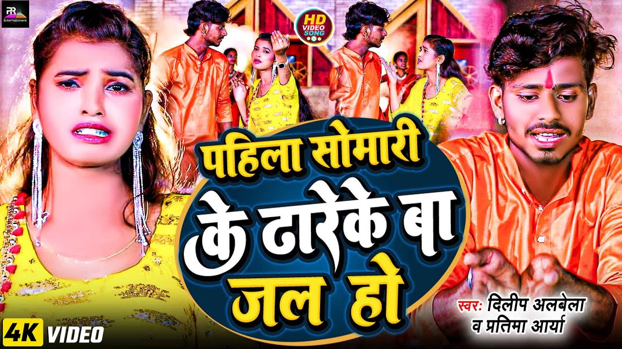 #Video पहिला सोमारी के ढारेके बा जल हो Dilip Albela Pratima Arya | New ...