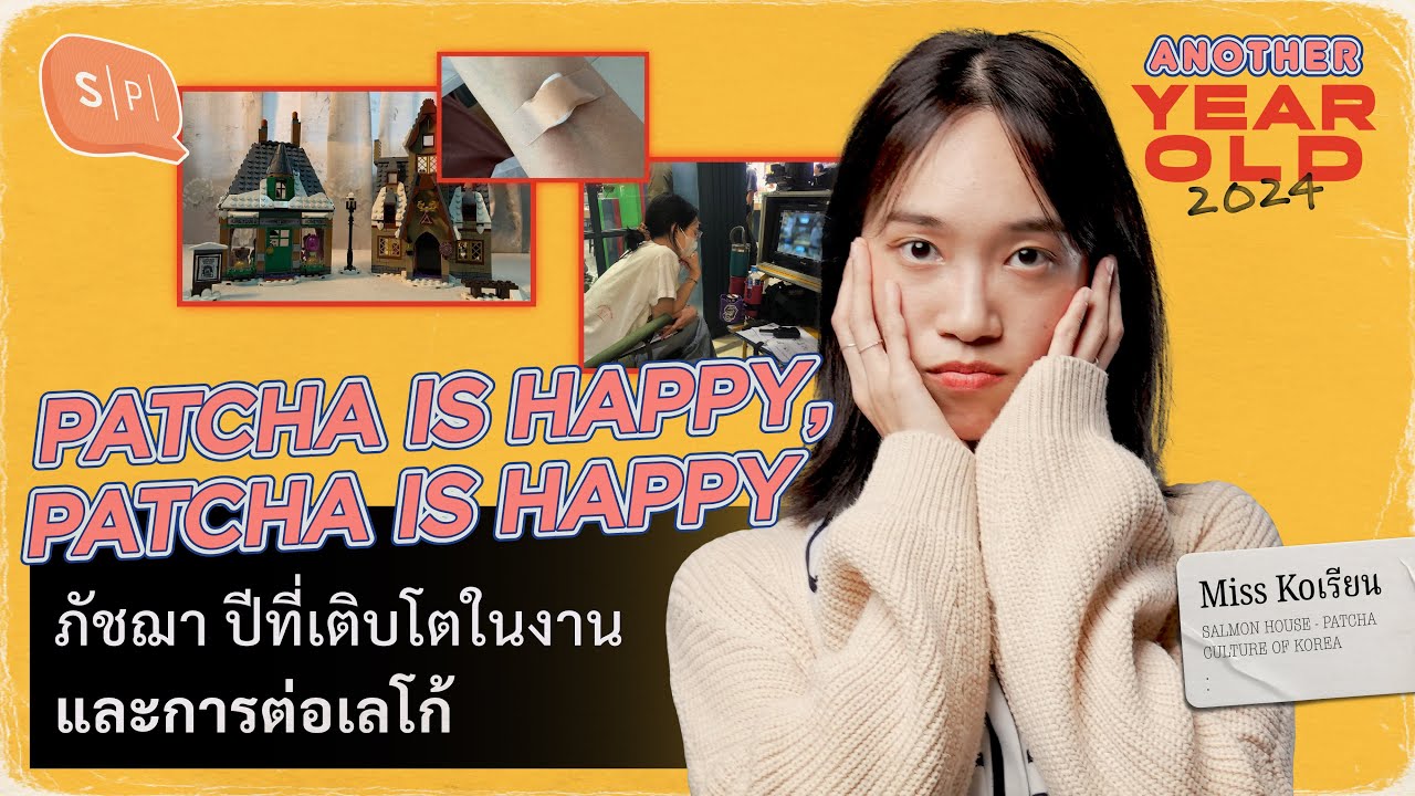 PATCHA IS HAPPY, PATCHA IS HAPPY | ภัชฌา ปีที่เติบโตในงาน และการต่อเล ...