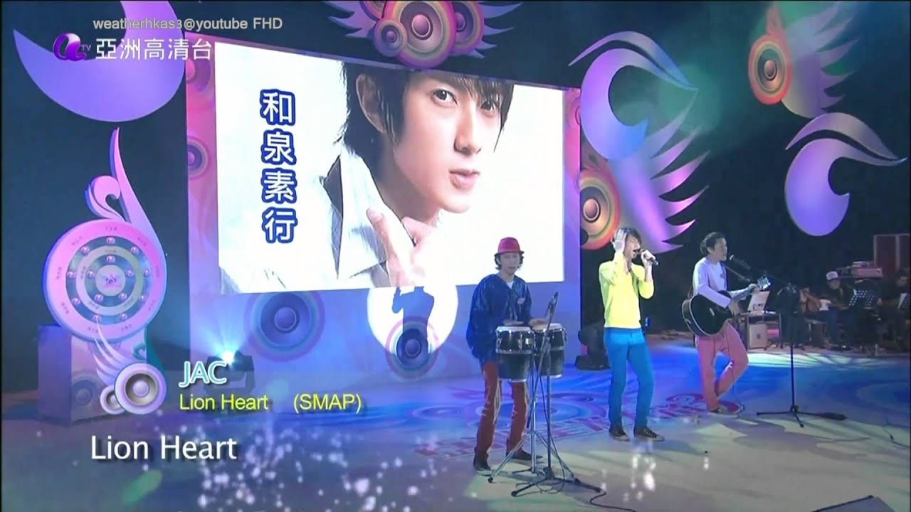 [HD] 亞星3歌集 JAC Lion Heart/SMAP - YouTube