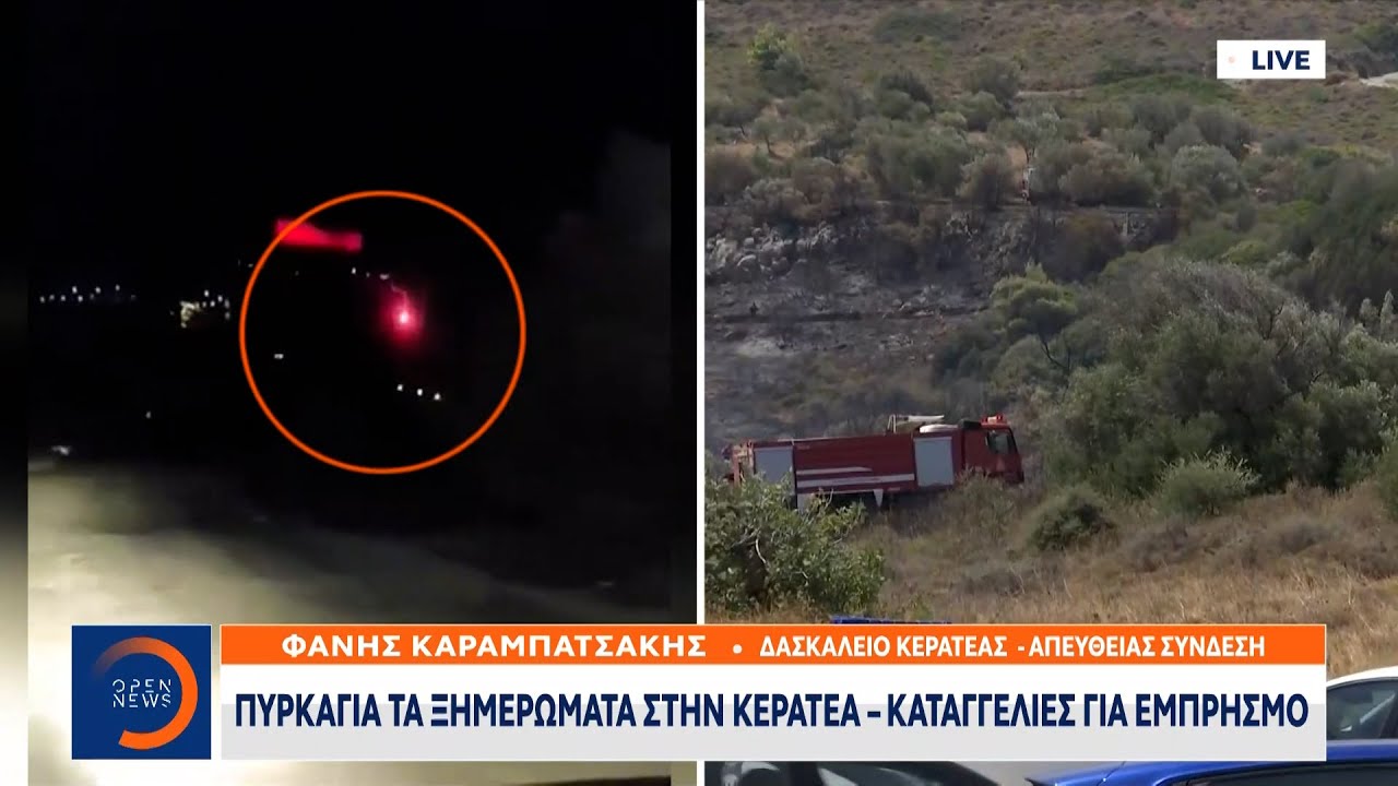 Πυρκαγιά τα ξημερώματα στην Κερατέα – Καταγγελίες για εμπρησμό - YouTube