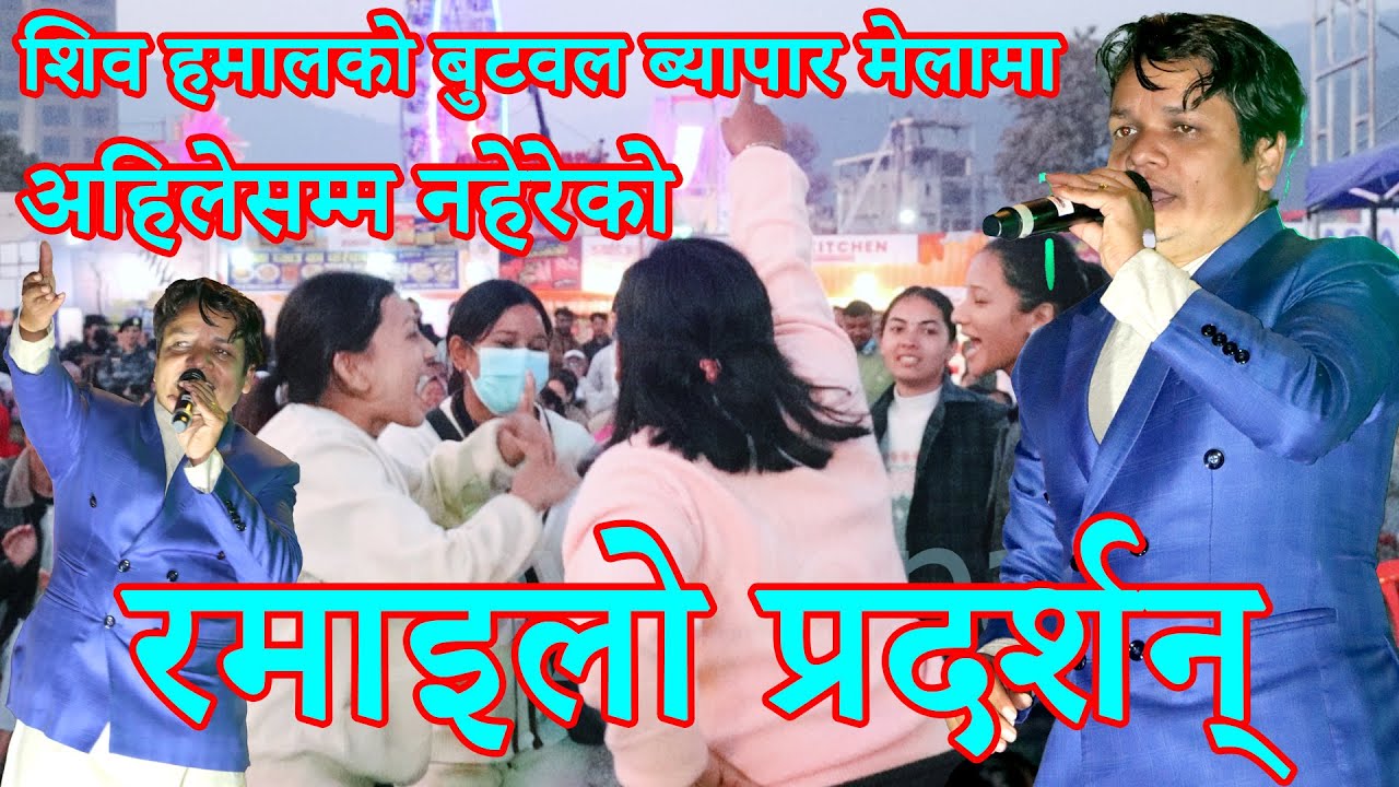 शिव हमाल बुटवल ब्यापार मेलामा अहिलेसम्म नहेरेको प्रस्तुति दिँदै || hit ...
