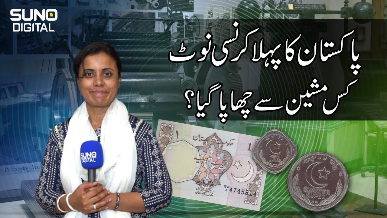 Pakistan's first currency note was printed by which machine? | Suno ...