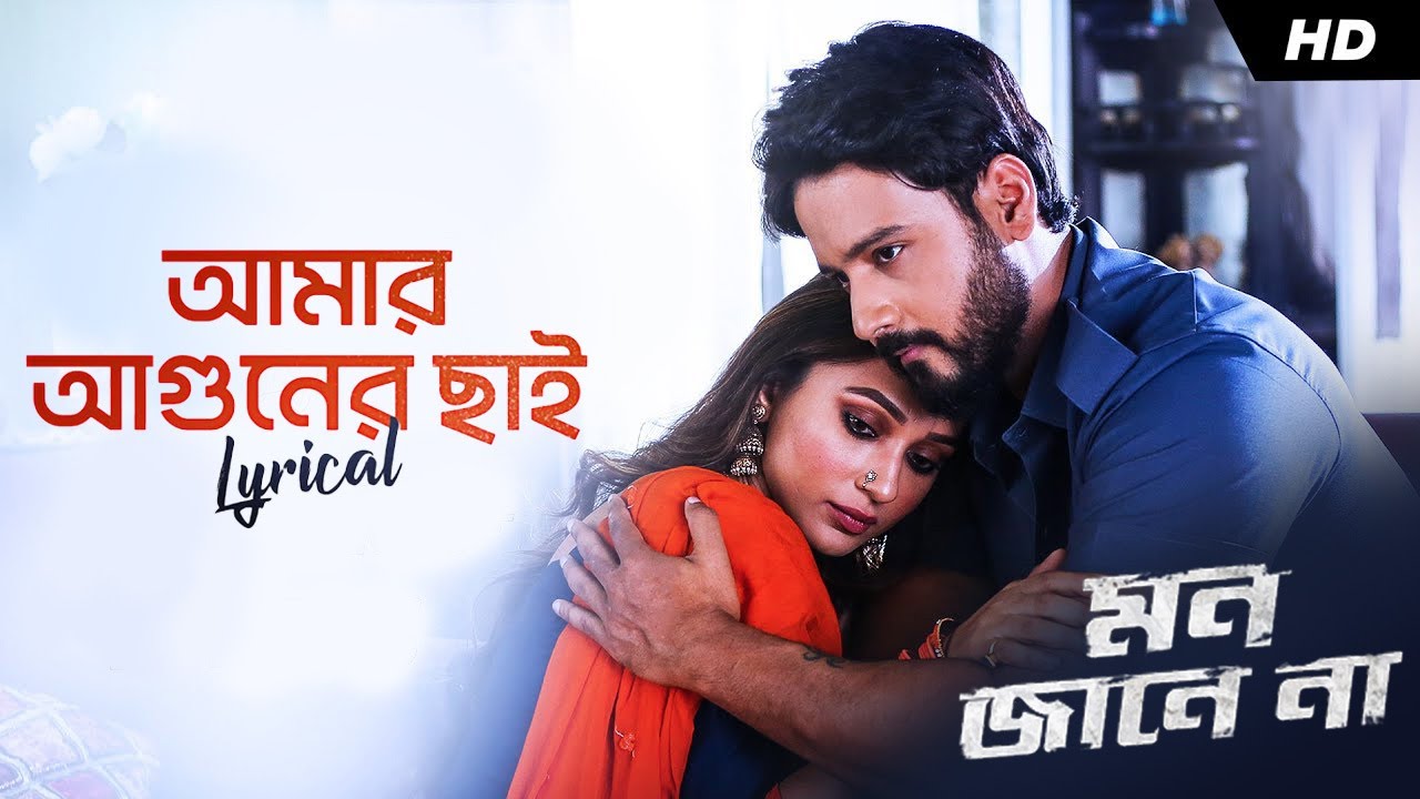 Amar Aguner Chhai - Lyrical | Mon Jaane Na | Yash, Mimi | Raj Barman ...