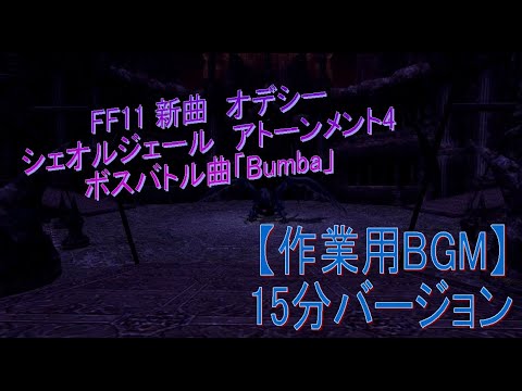 【作業用BGM】FF11 新曲 オデシーアトーメント4「Bumba」 - YouTube