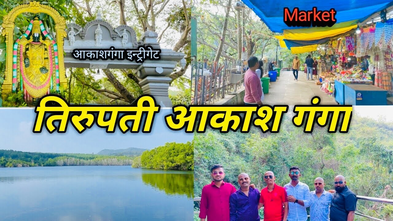 आकाश गंगा तिरुपती॥Tirupati Akash ganga॥#akashganga - YouTube