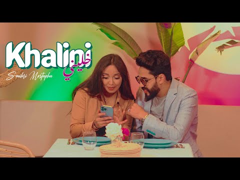 KHALINI خليني _ MOSTAPHA SMIHRI (OFFICIAL MUSIC VIDEO)