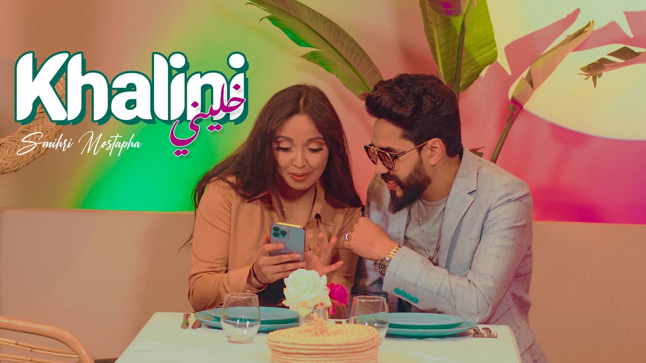 KHALINI خليني _ MOSTAPHA SMIHRI (OFFICIAL MUSIC VIDEO) - YouTube