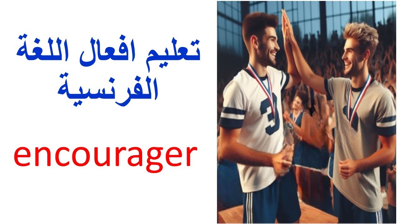 تعليم افعال اللغة الفرنسية تصريف الافعال الفرنسية la conjugaison du ...