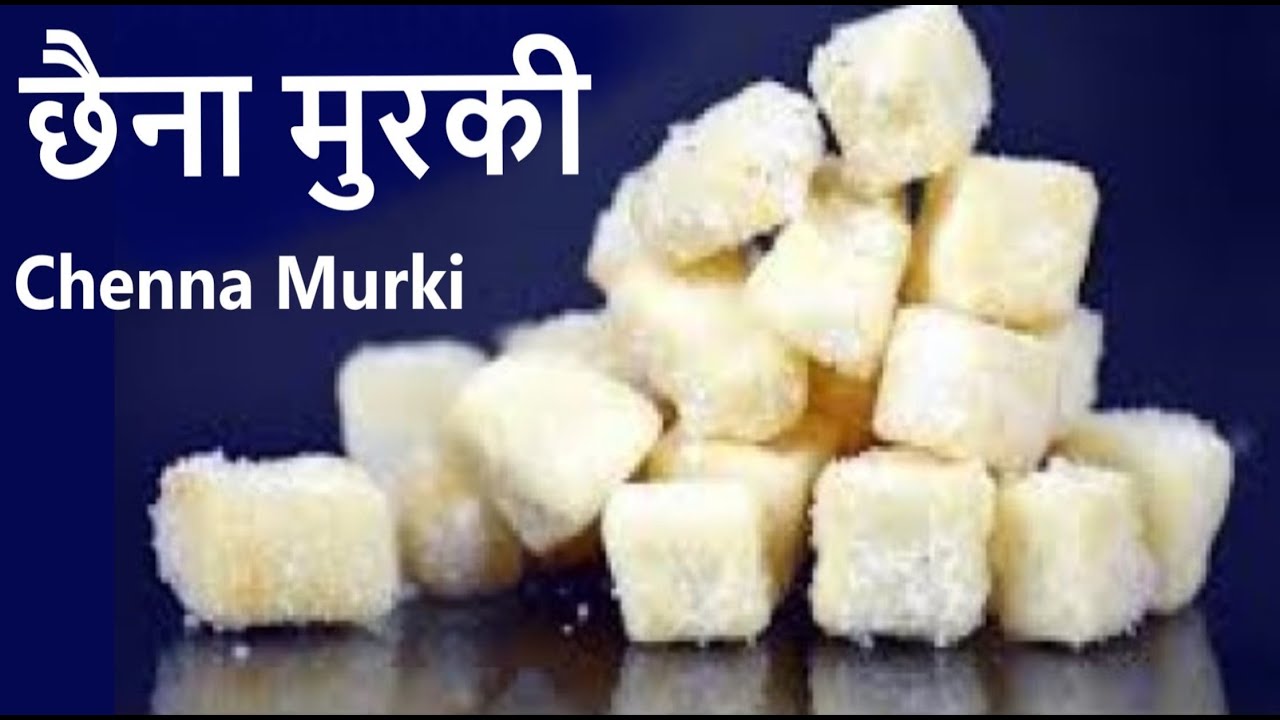 छैना मुरकी| Chena Murki Recipe | How to make Chenna Murki Sweet - YouTube