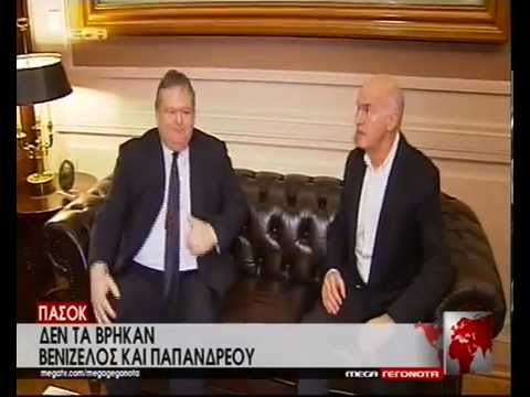 ΣΕ ΔΙΑΣΠΑΣΗ ΤΟ ΠΑΣΟΚ-ΦΤΙΑΧΝΕΙ ΝΕΟ ΚΟΜΜΑ Ο ΠΑΠΑΝΔΡΕΟΥ - YouTube