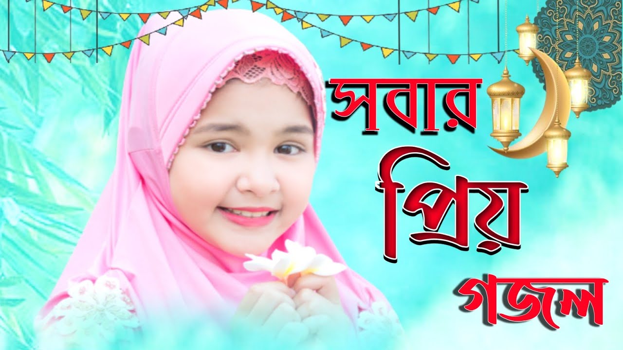 রমজানের সেরা গজল2023||Rubina Parveen gojol||Romzaner sera gojol||রুবিনা ...