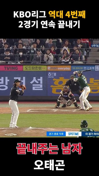 KBO리그 역대 4번째 2경기 연속 끝내기를 기록한 끝내주는 남자 오태곤 #shorts #kbo #야구 #끝내기 #안타 #오태곤 - YouTube