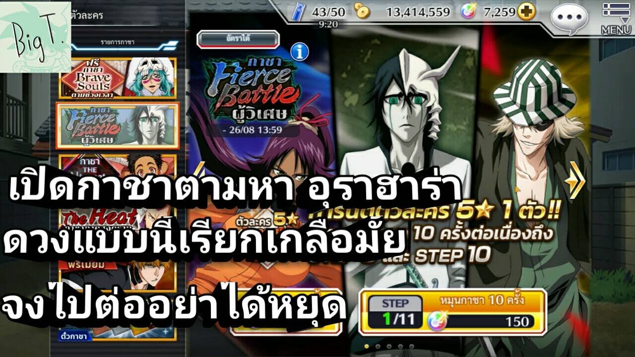 Bleach Brave Souls ไทย เปิดกาชา Fierce Battle ตามหาอุราฮาร่า ดวงแบบนี้ ...