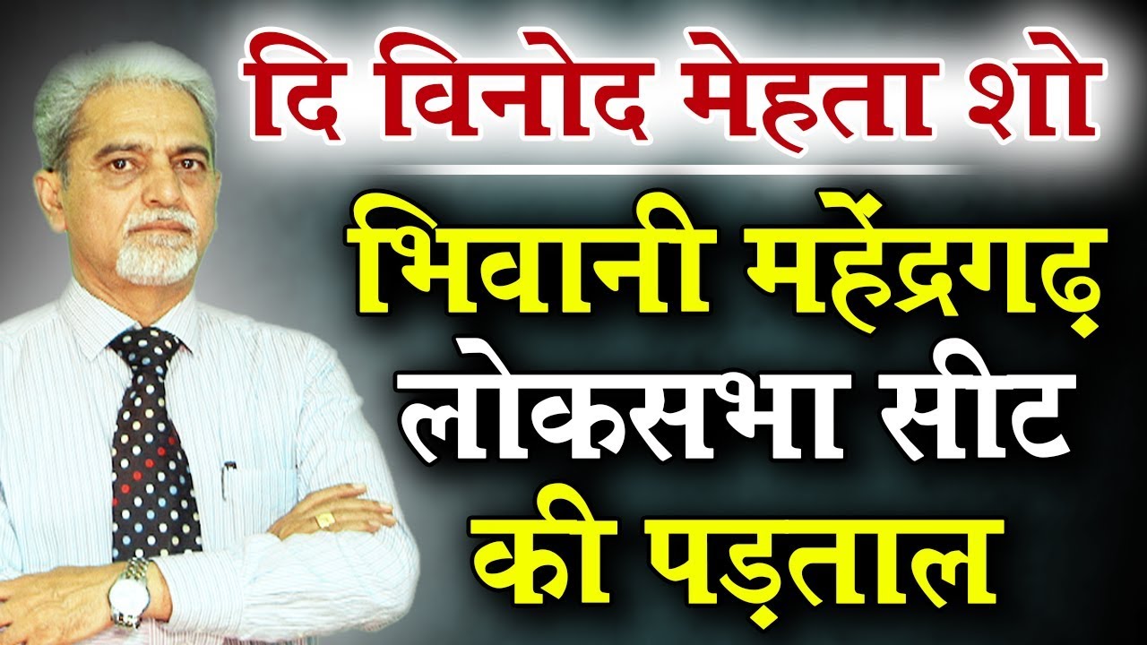 The Vinod Mehta Show || भिवानी-महेंद्रगढ़ लोकसभा सीट की पड़ताल - YouTube