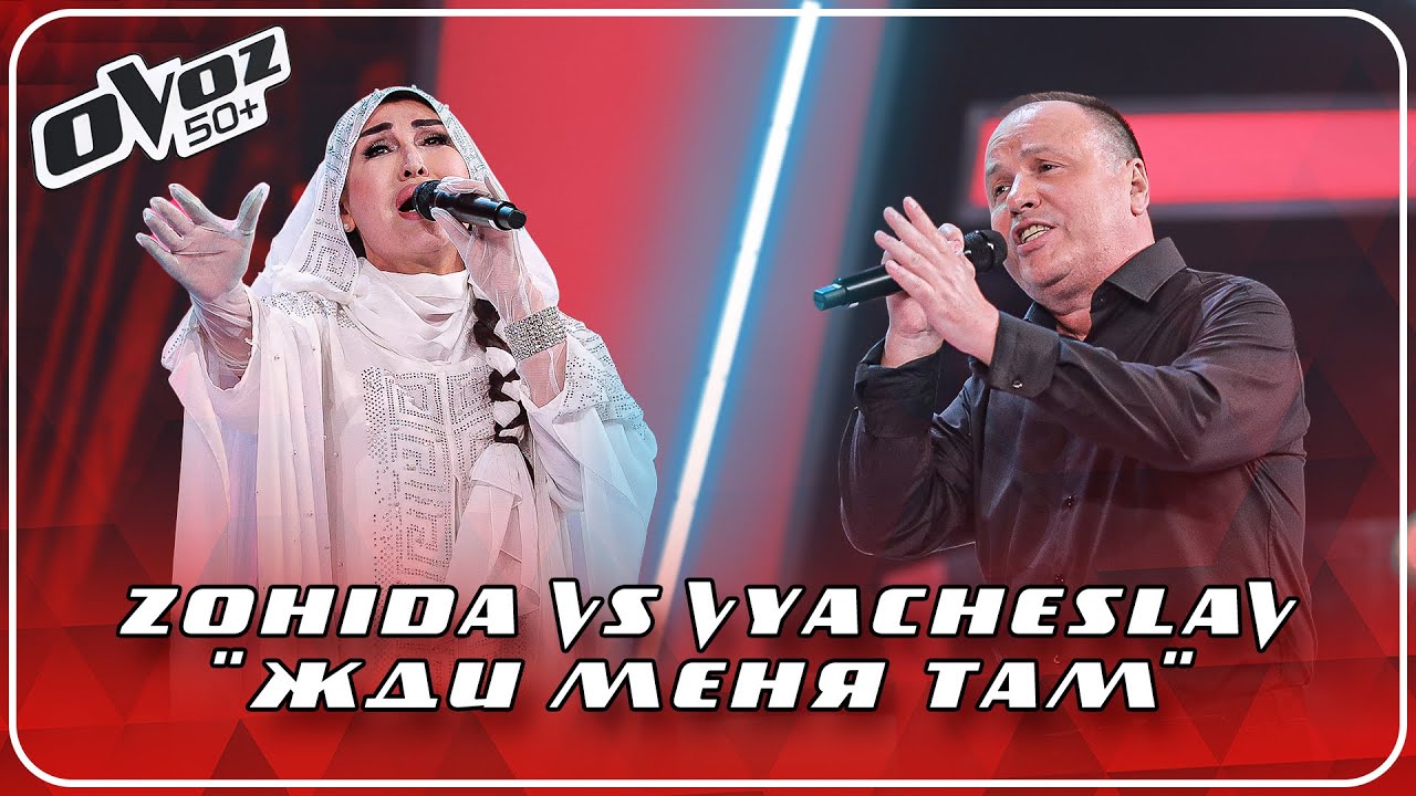 Ovoz 50+ - ZOHIDA UMAROVA | VYACHESLAV GOLOLOBOV - ЖДИ МЕНЯ ТАМ (KUMUSH ...