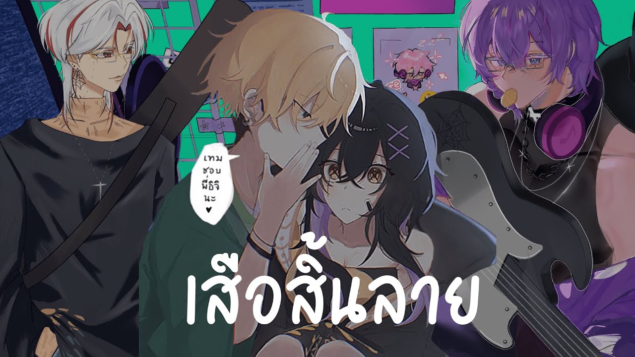 เสือสิ้นลาย | cover by night lux tempo EIJI - YouTube