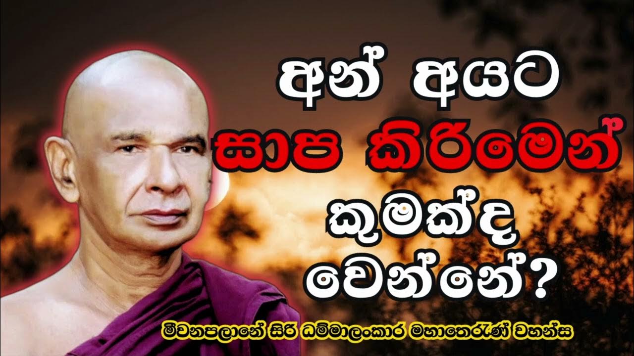 අන් අයට සාප කිරිමෙන් කුමක්ද වෙන්නේ Youtube