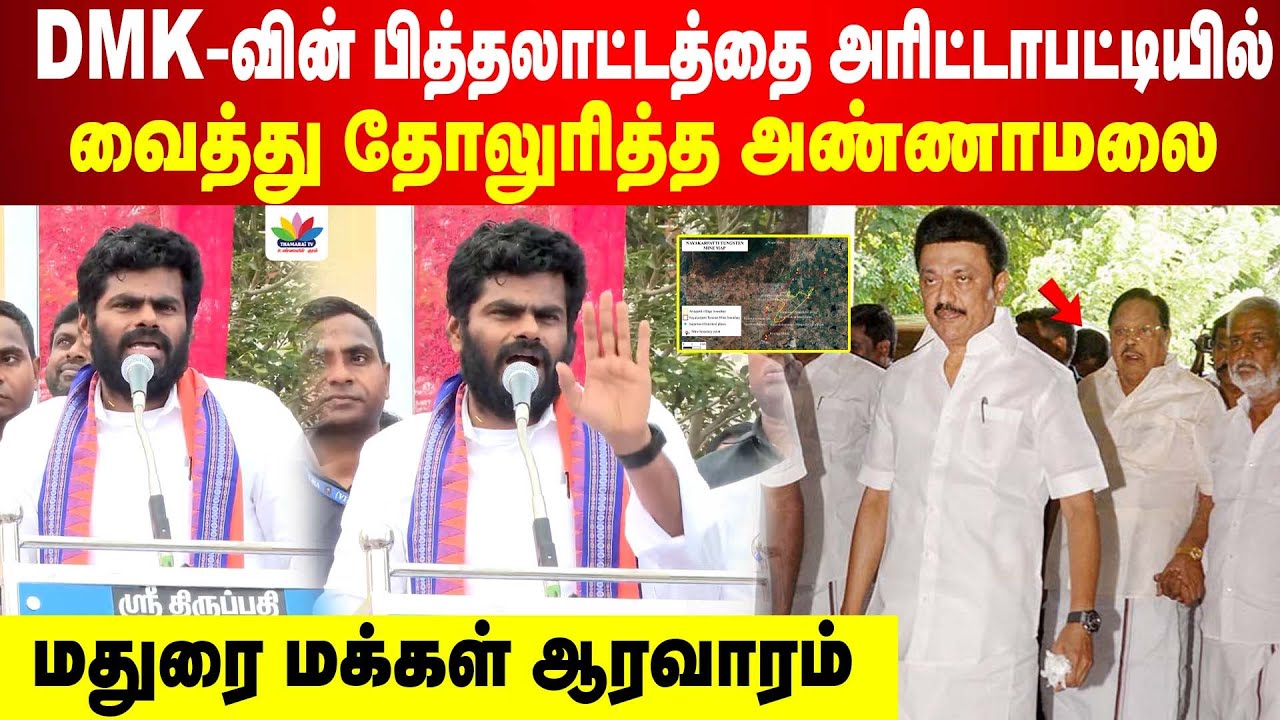 DMK-வின் பித்தலாட்டத்தை அரிட்டாபட்டியில்வைத்து தோலுரித்த அண்ணாமலை ...