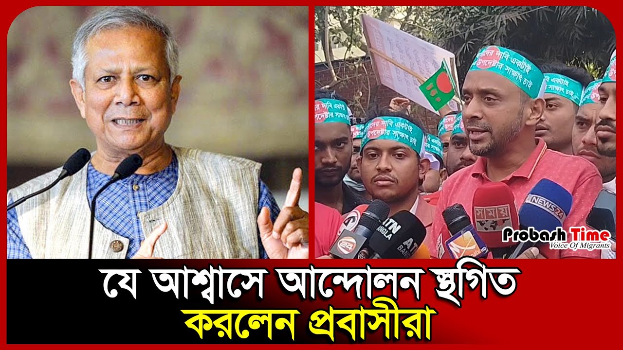 ১০ দিনের জন্য আন্দোলন স্থগিতের ঘোষণা প্রবাসীদের | Jamuna | Probashi | Dr Yunus | Probash Time ...