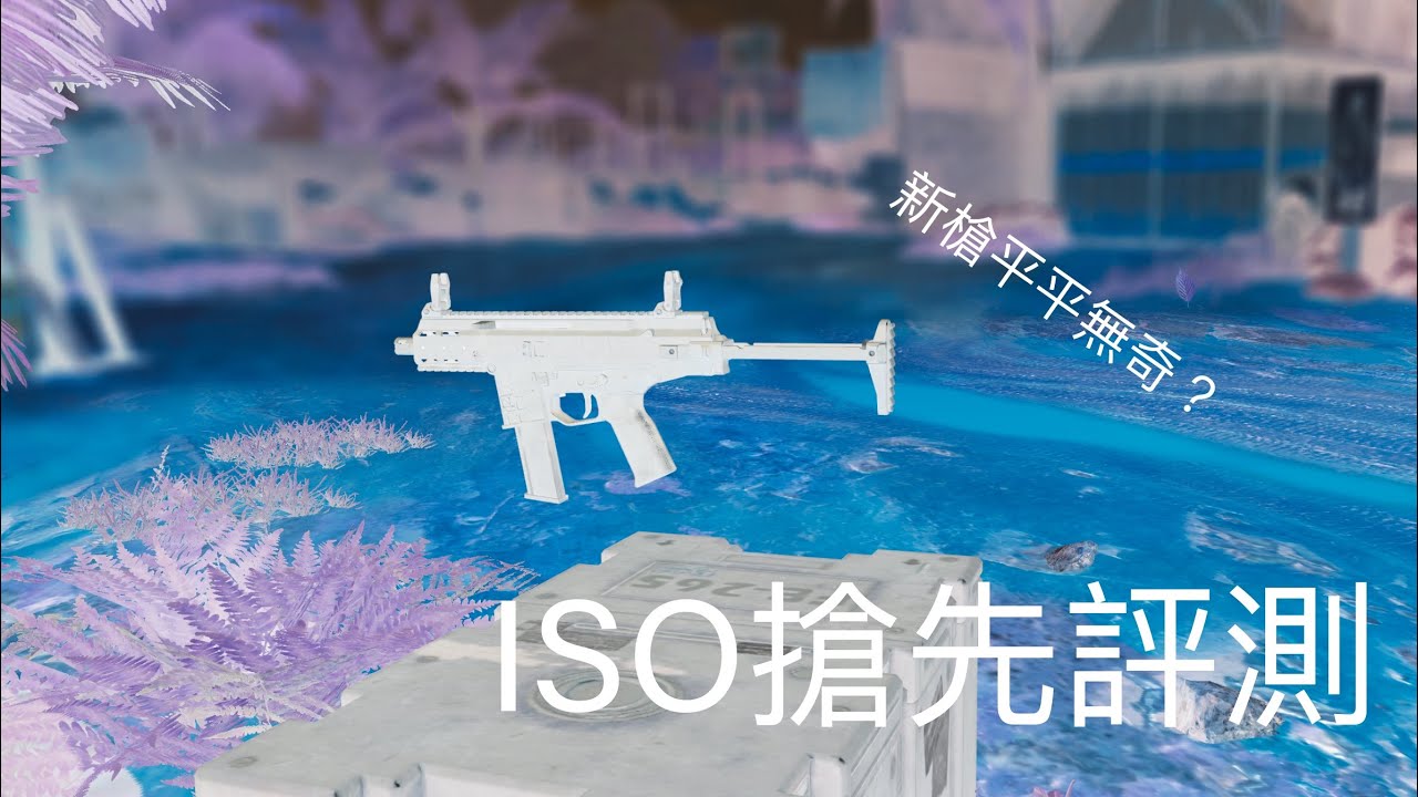 ISO搶先評測，CODM新版本來臨，記得更新！ - YouTube