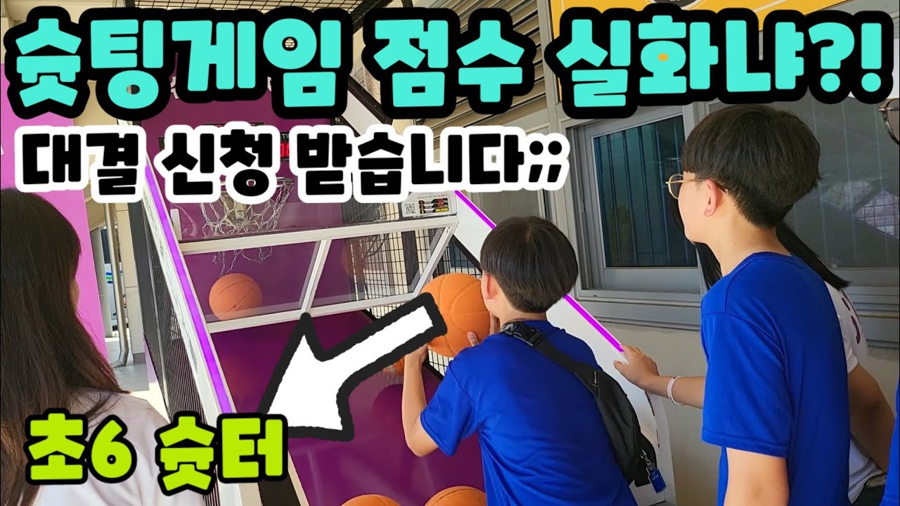 어린이 농구선수가 농구 슈팅 게임을 한다면 초딩 Vs 슈팅기계 Youtube