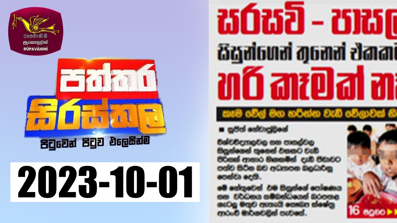 Paththara | 2023-10-01 | Rupavahini News - YouTube