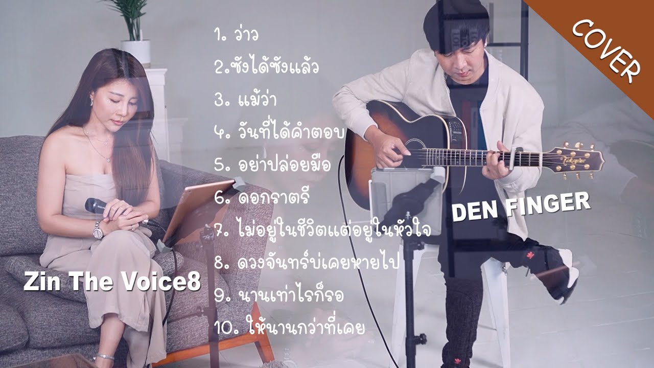 รวม Cover จาก Den Finger & Zin The Voice8 - YouTube
