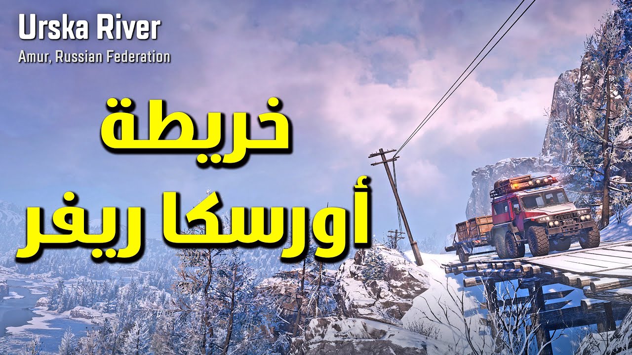 SnowRunner : Urska River | خريطة أورسكا ريفر الرويسه الجديدة - YouTube