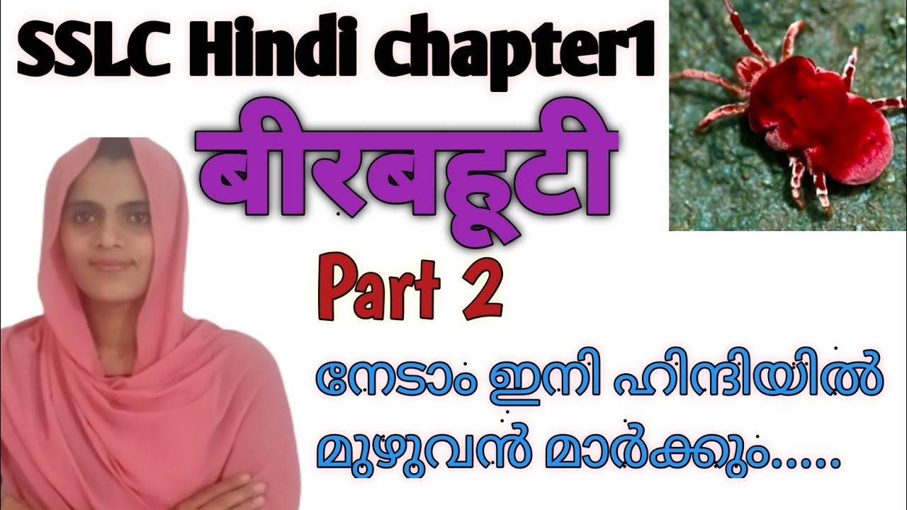 SSLC hindi Chapter1 beerbahooti 10th Kerala Syllabus scert part2 sslc-hindi-chapter1-beerbahooti-10th-kerala-syllabus-scert-part2