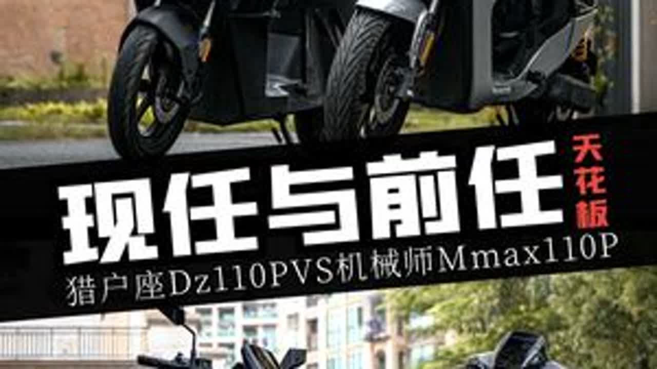摩托车领航计划 九号电自两任天花板！机械师Mmax110P对比猎户座Dz110P 九号机械师Mmax110P猎户座Dz110P - YouTube