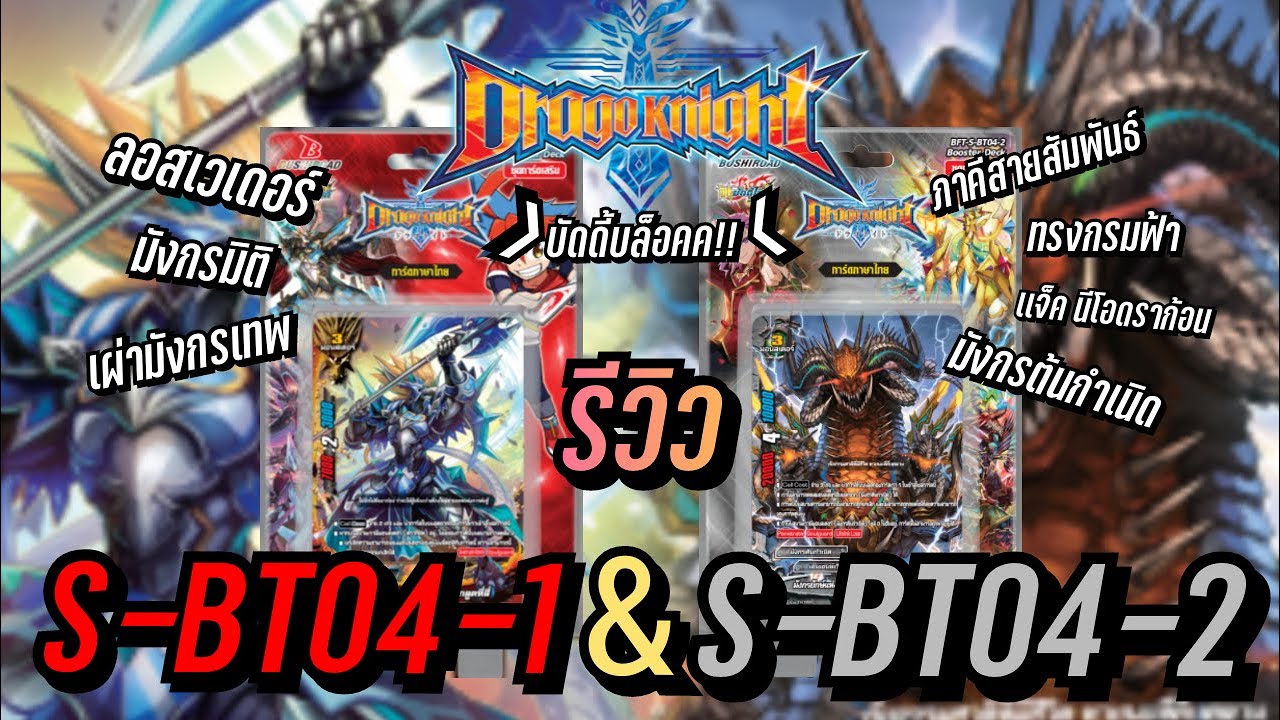 Review ShinBuddyfight ชุดใหม่ S-BT04-1 และ S-BT04-2 มากับสายใหม่ ...