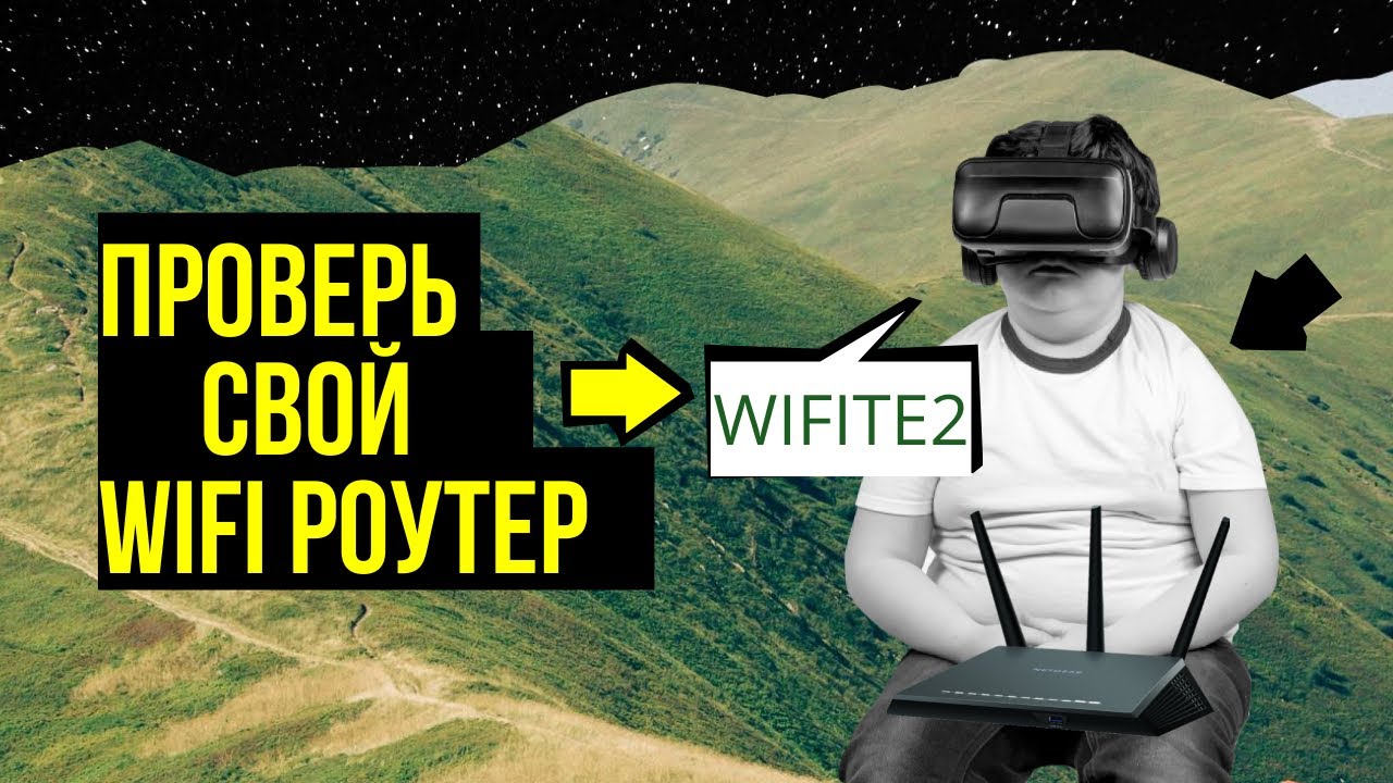 Проверка своего WIFI на безопасность | WIFITE2 | WIRELESS | SECURITY ...
