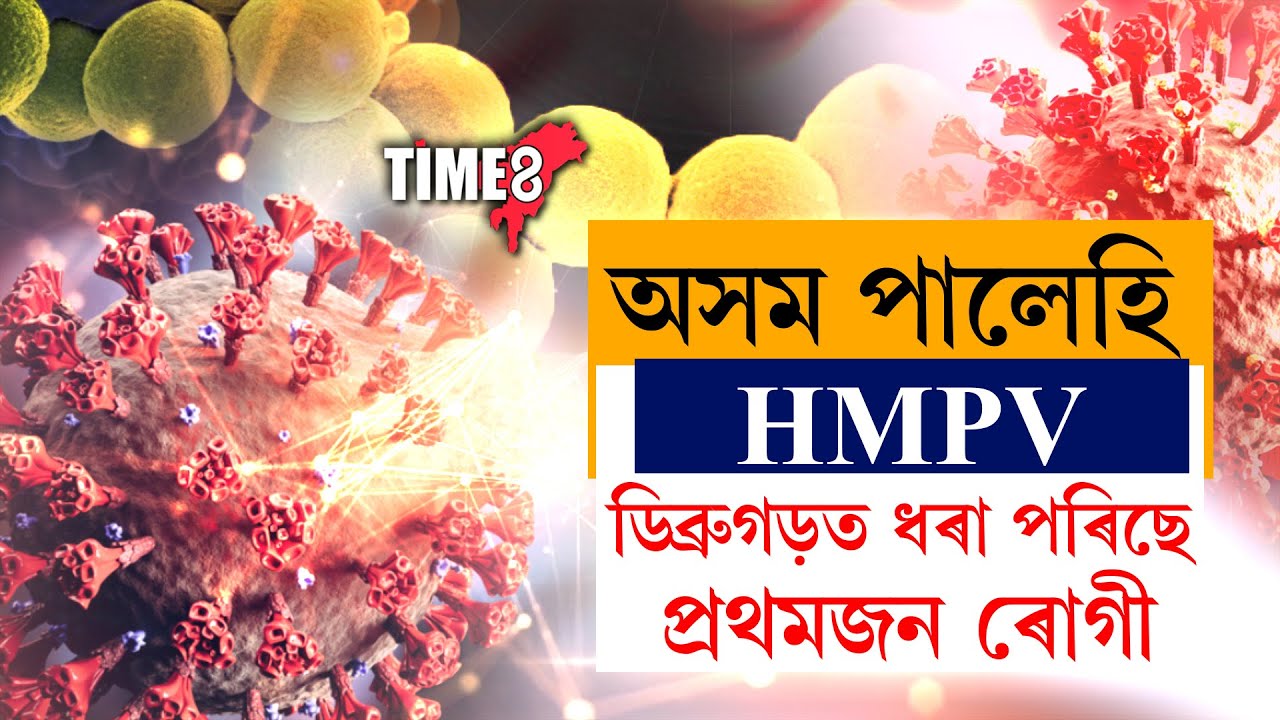BIG_BREAKING অসম পালেহি ভয়ংকৰ ভাইৰাছ HMPV - YouTube