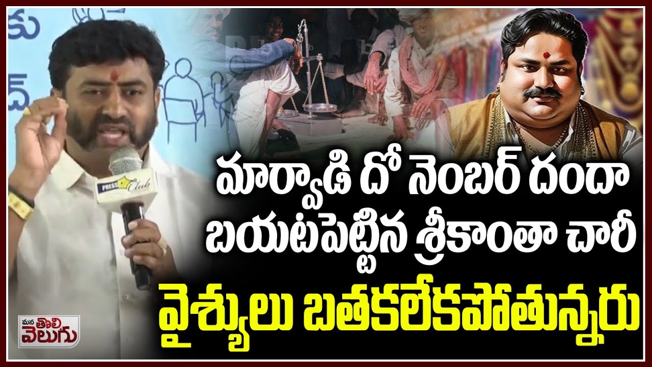 మార్వాడి దో నెంబర్ దందా బయటపెట్టిన శ్రీకాంతా చారీ | Samudrala Srikanth ...